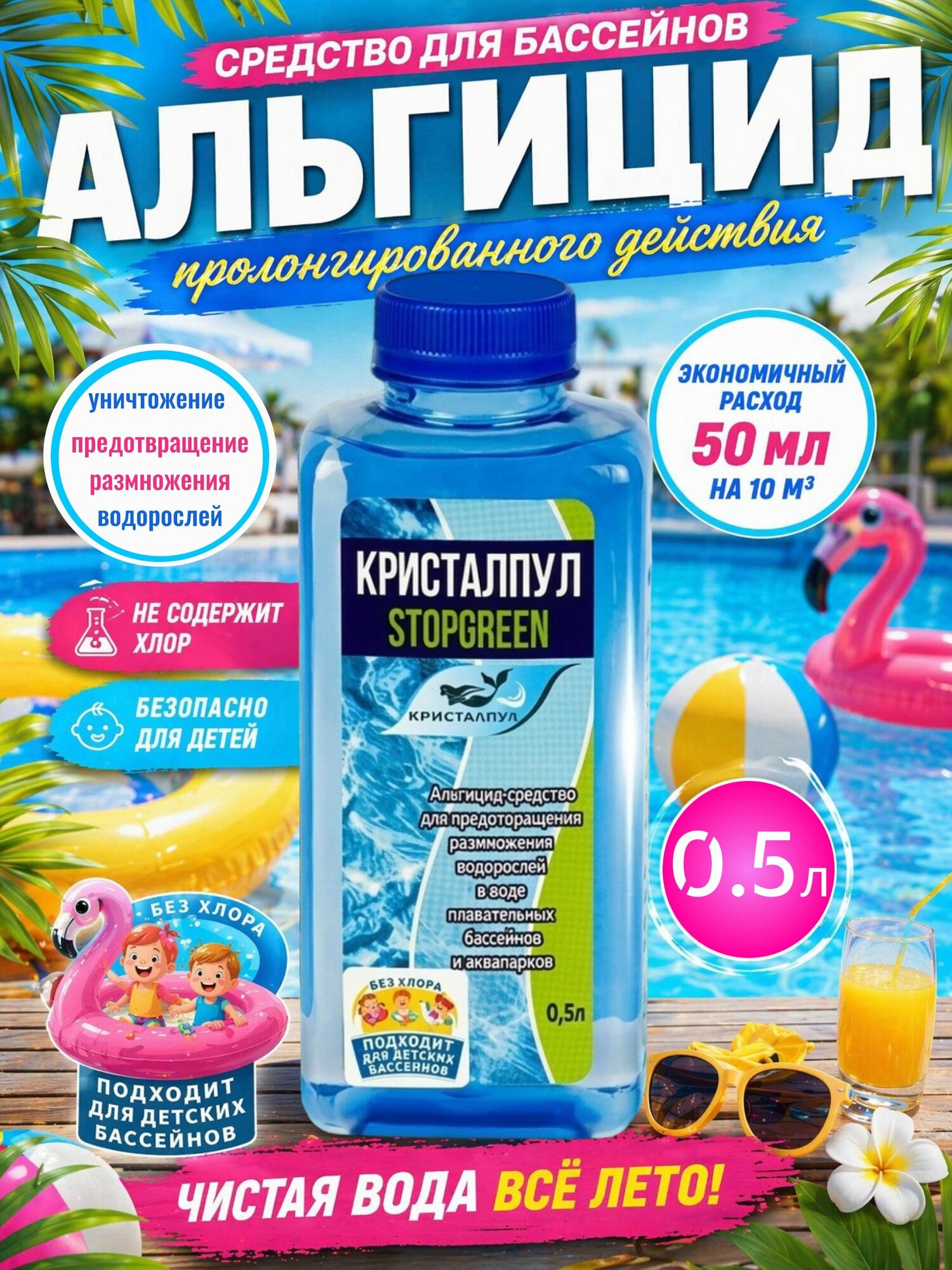Альгицид без хлора против водорослей в бассейне 0,5л. Кристалпул. Химия для бассейна