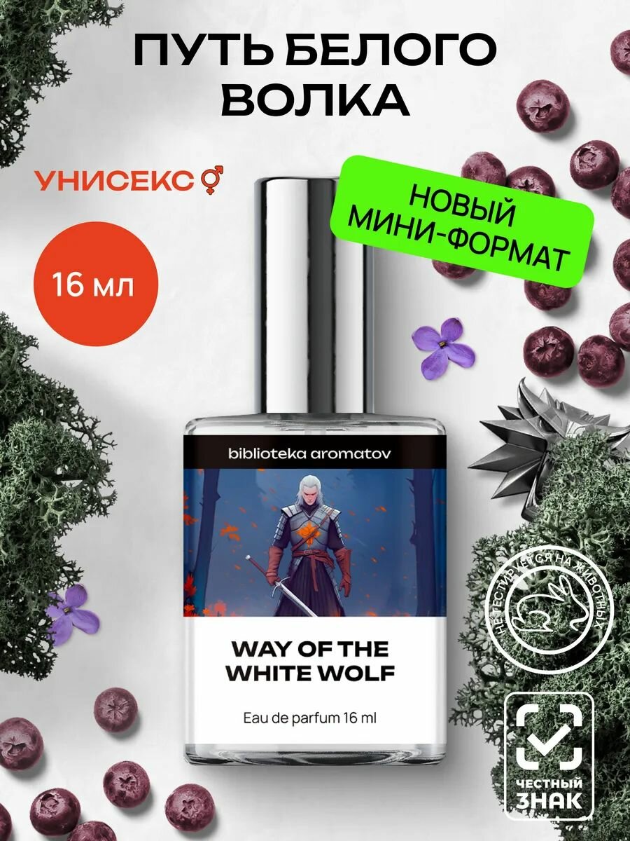 Туалетная вода мужская и женская стойкая Путь Белого волка 16 мл, Библиотека ароматов