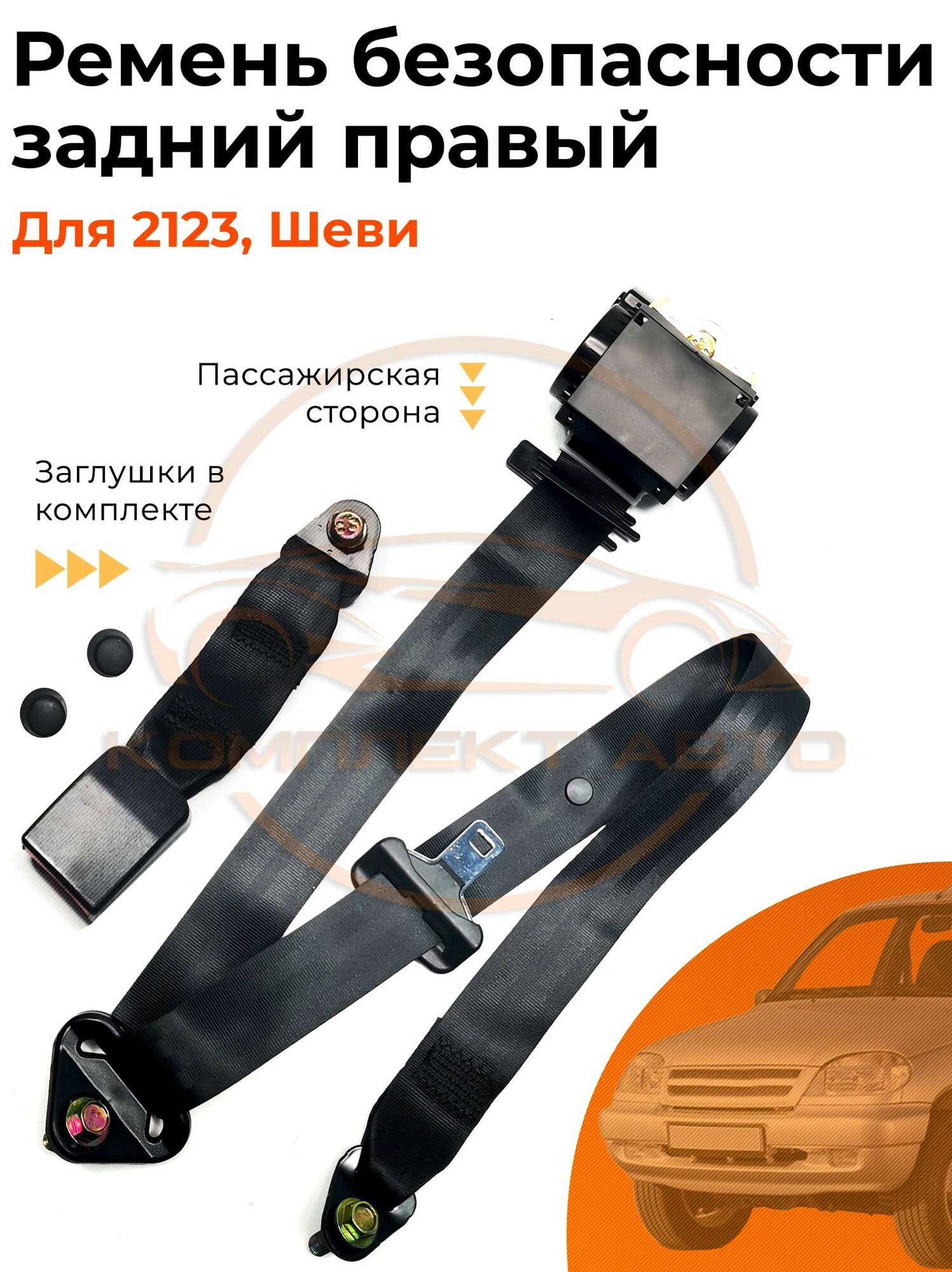 Задний правый ремень безопасности комплект для а/м: 2123, Шеви