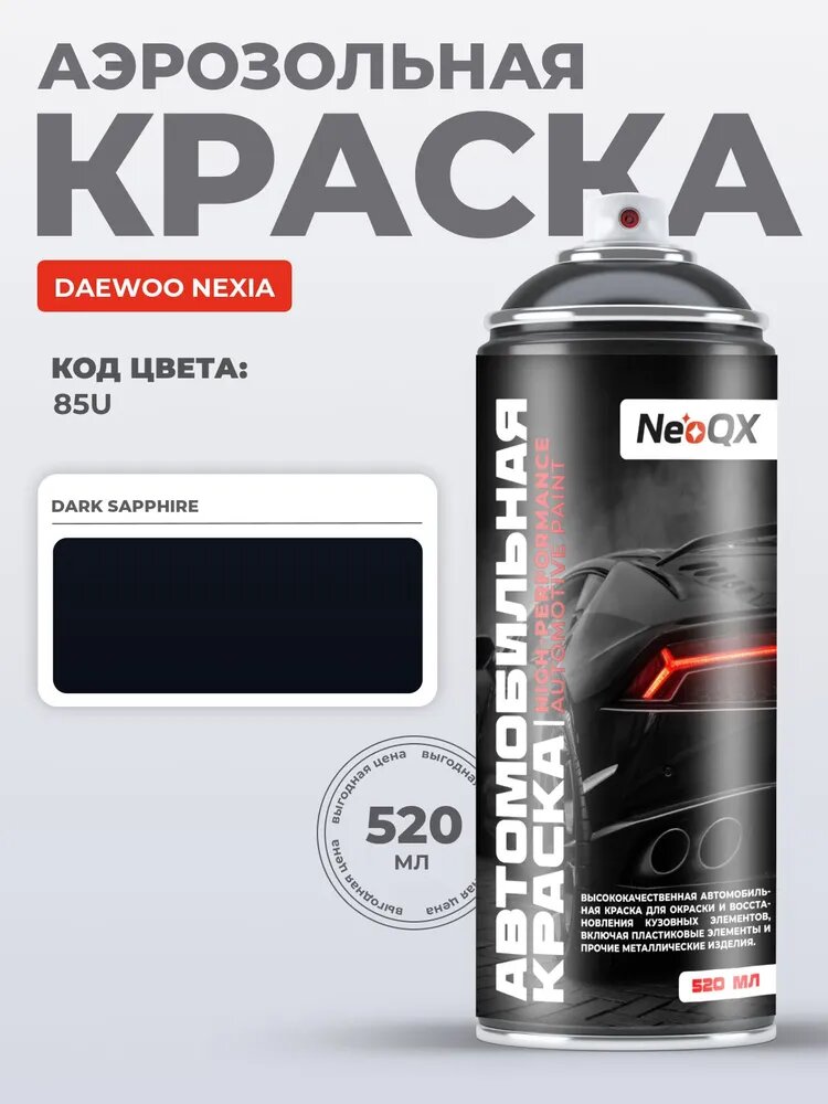 Краска DAEWOO NEXIA, код 85U (DARK SAPPHIRE), автоэмаль NeoQX в аэрозольном баллончике 520 мл