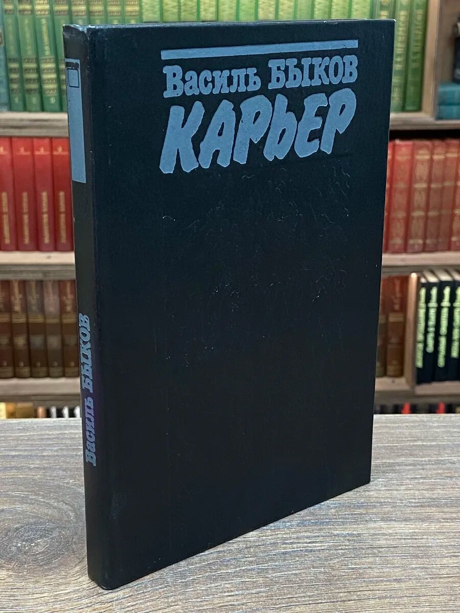 Василь Быков. Карьер