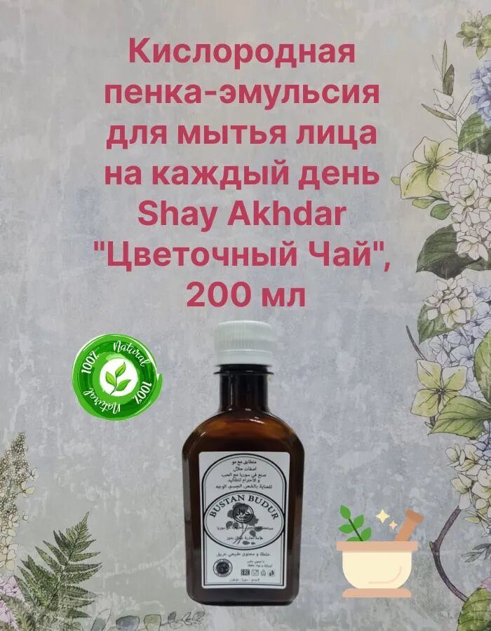 Кислородная пенка-эмульсия для мытья лица на каждый день Shay Аkhdar "Цветочный Чай", 200 мл