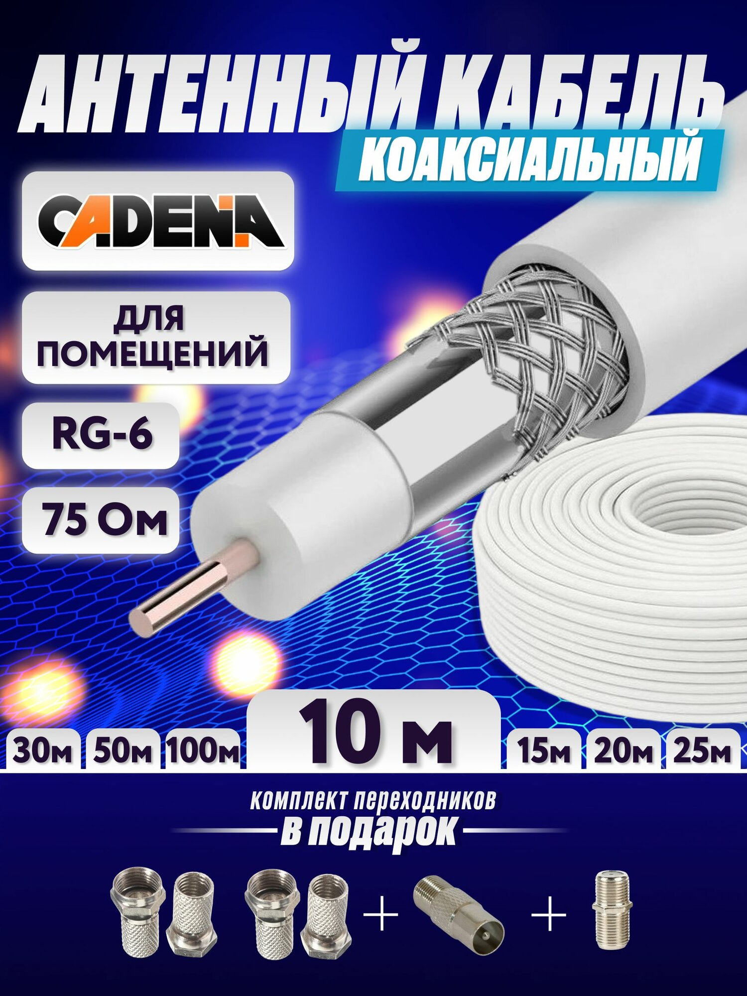 Кабель антенный для телевизора, кабель телевизионный антенный, антенный кабель для телевизора, коаксиальный кабель, тв кабель антенный, 10 метров, RG-6, CCS, 75 Ом, для помещений