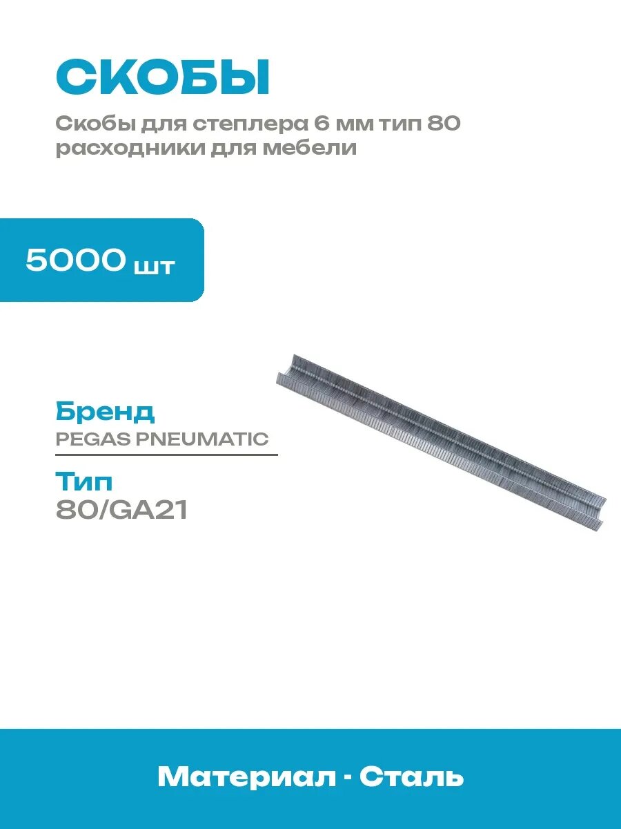 Скобы тип 80 6 мм 5000 штук для пневматического степлера