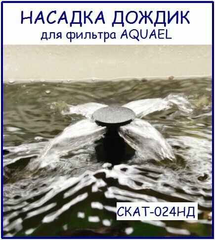 Насадка дождик (круглая) СКАТ-024НД для фильтров AQUAEL