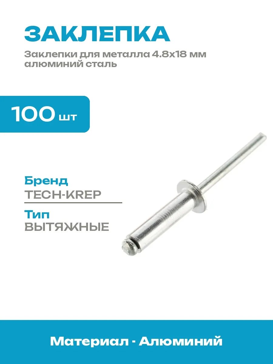 Заклепки вытяжные 4.8х18 мм стандартный бортик упаковка 100