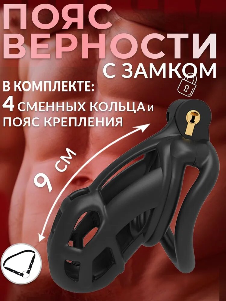 Пояс верности для мужчин, размер Маленький, Клетка целомудрия БДСМ