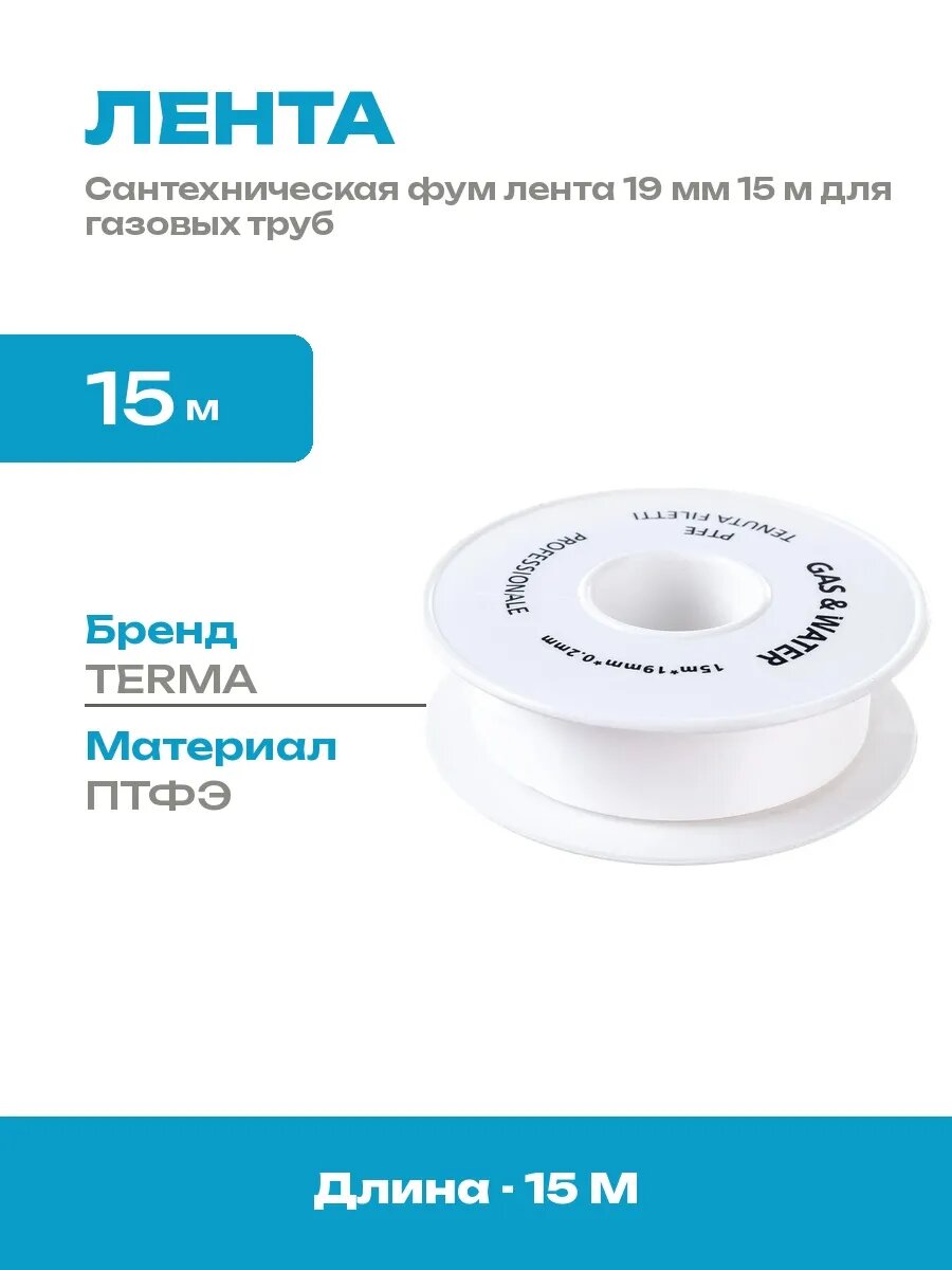 Фум лента 19 мм 15 м белая сантехническая для труб птфэ