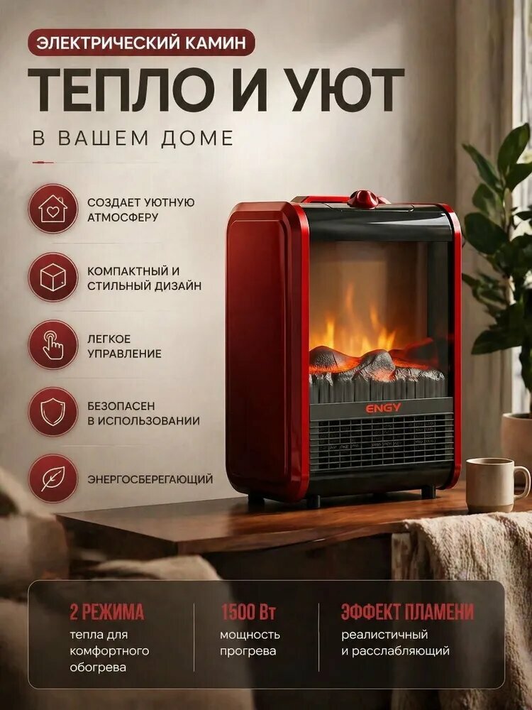Камин электрический с обогревом 1,5кВт/220В ENGY EN-507