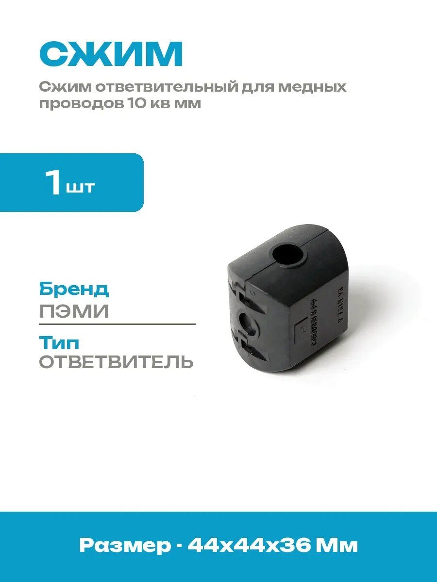 Сжим ответвительный в изоляции для кабеля до 10 кв мм 1 шт