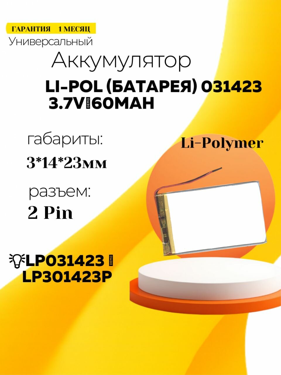 Аккумулятор Li-Pol (батарея) 3*14*23мм 2pin 3.7V/60mAh
