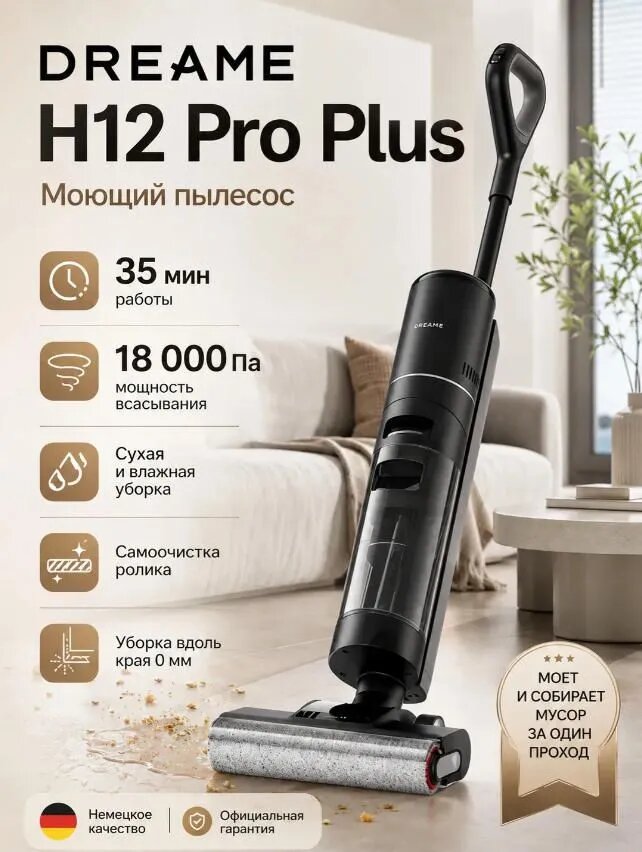 Dreame Напольный пылесос моющий пылесос dreame-H12proplus, черный, быстро сохнет и не имеет запаха, черный
