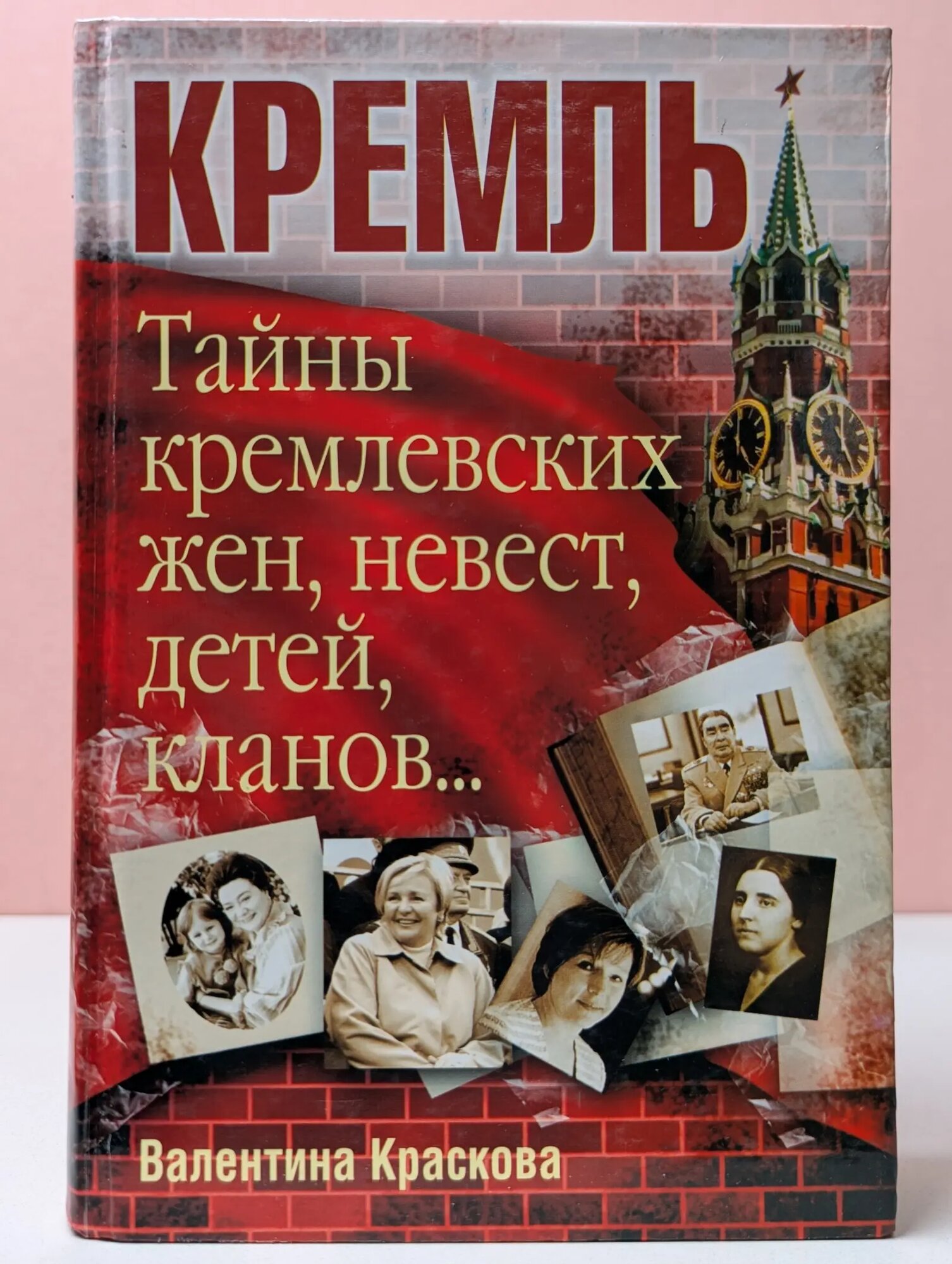 Кремль. Тайны кремлевских жен, невест, детей, кланов Краскова Валентина Сергеевна 2008