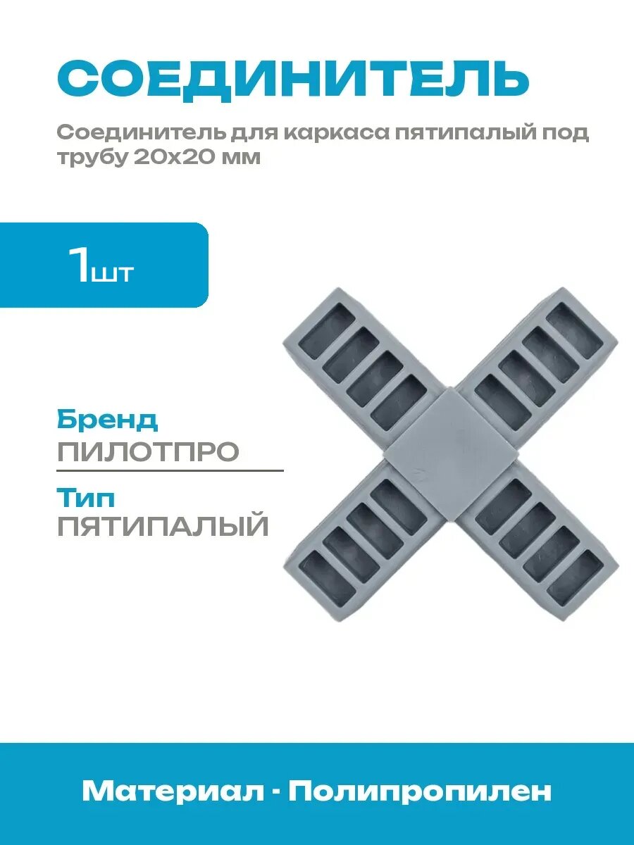 Пластиковый соединитель для трубы 20х20 мм пятипалый смежный