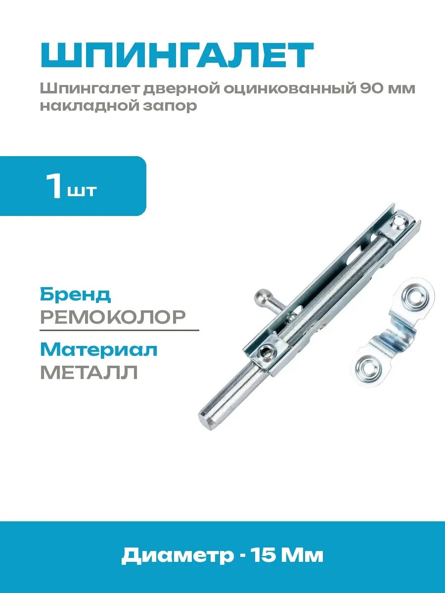 Запор дверной накладной 90 мм оцинкованный металлический