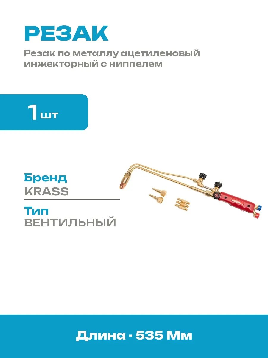 Резак ацетиленовый инжекторный 535 мм с ниппелем в комплекте