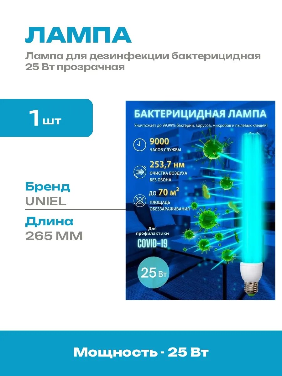 УФ лампа 25 Вт 265 мм безозоновая для уничтожения вирусов