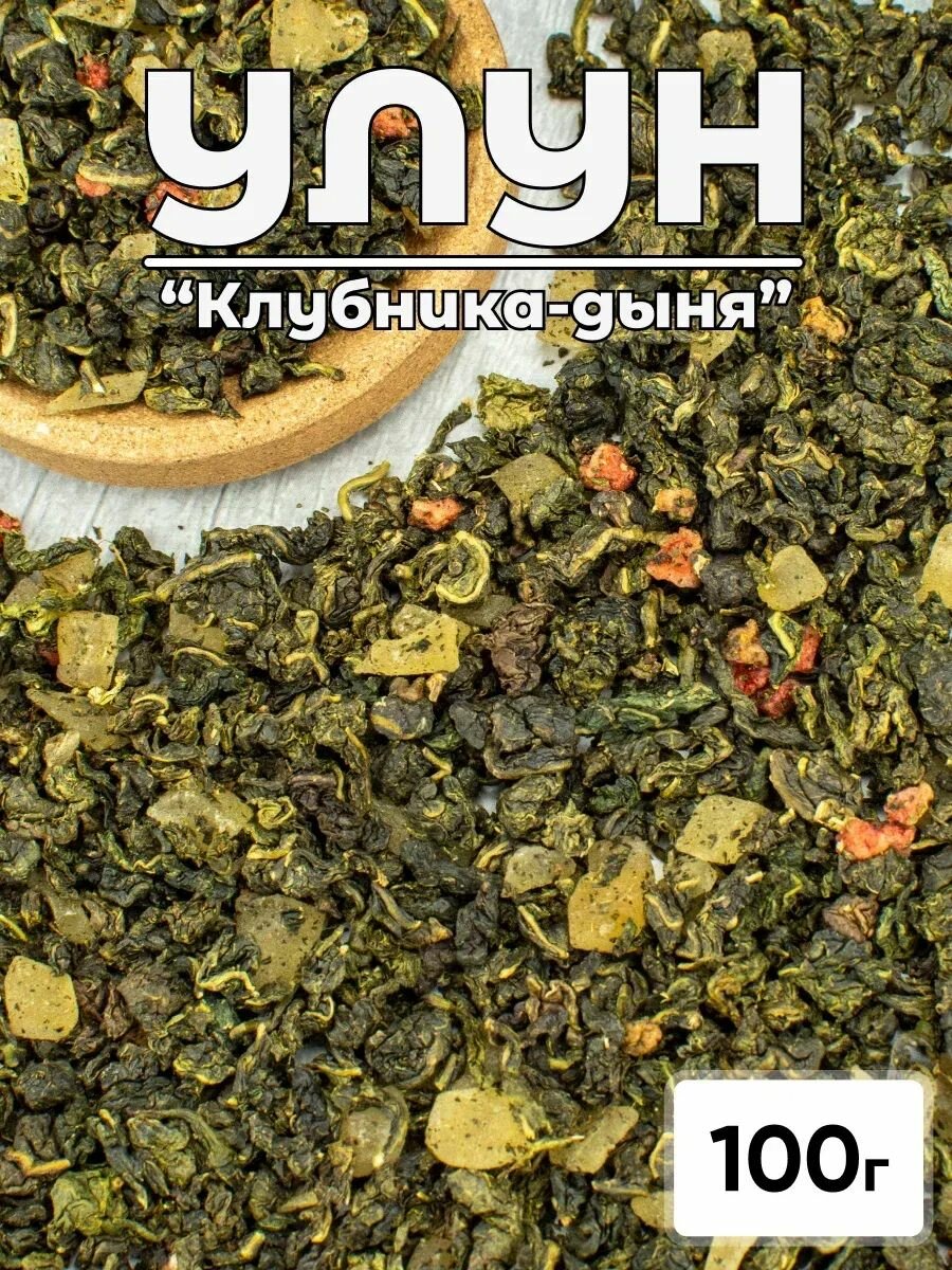 Улун "Клубника-дыня" 100 г