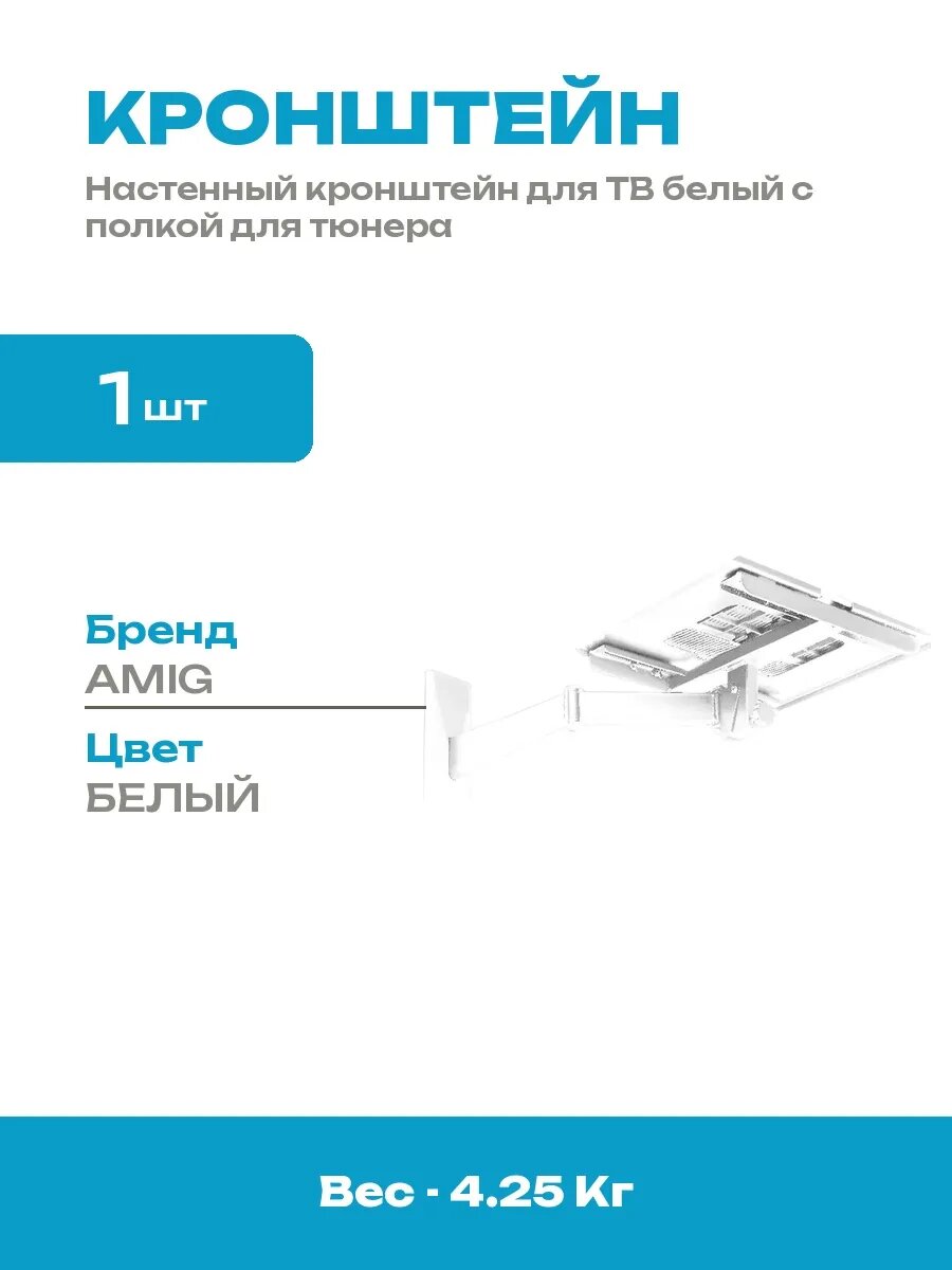 Кронштейн для телевизора белый с полкой для приставки