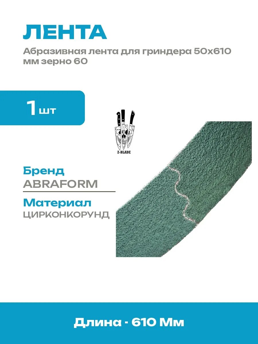 Наждачная лента для гриндера 50x610 мм расходный материал