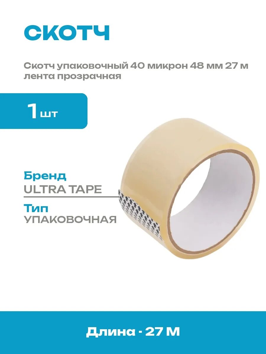 Клейкая лента прозрачная 48 мм 27 м скотч упаковочный 40 мкм