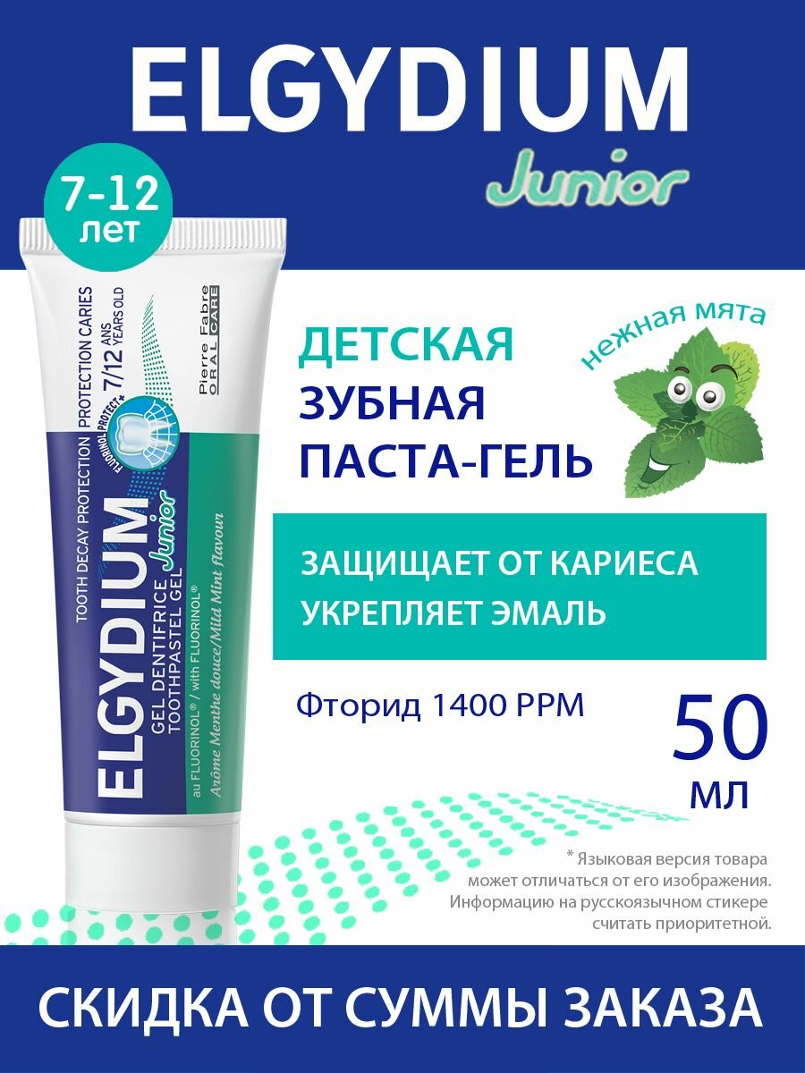 Детская зубная паста-гель ELGYDIUM Tooth decay protection junior mild mint flavour, Защита от кариеса джуниор с мягким вкусом мяты, для детей от 7 до 12 лет, эльгидиум 50 мл