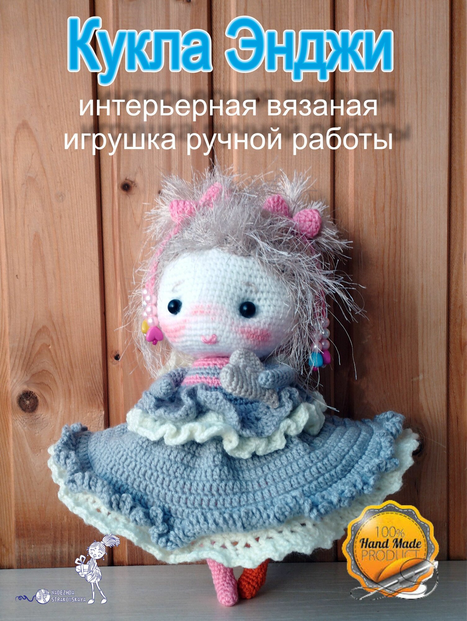 Вязаная Кукла Энджи интерьерная игрушка ручной работы, 25 см