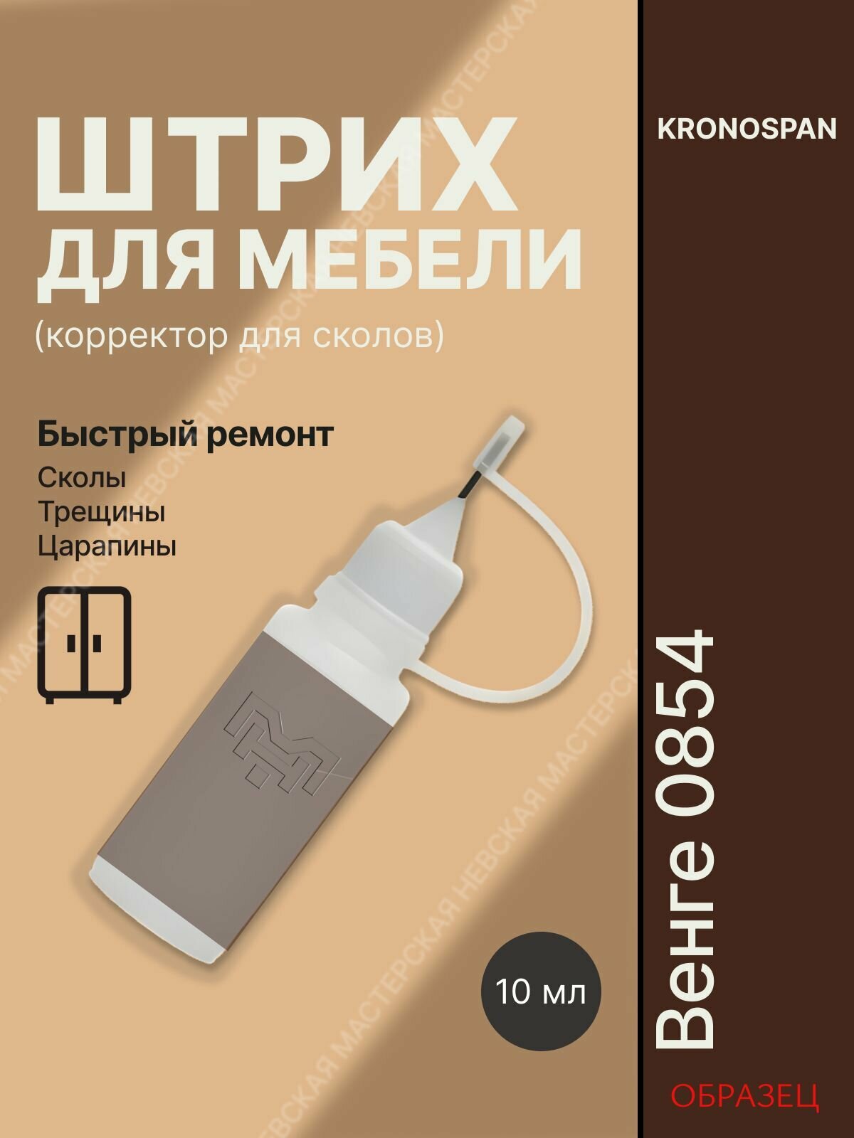 Корректор для мебели Кроношпан 0854 Венге, кр. штрих для ремонта сколов ЛДСП, МДФ и ламината, 10 мл