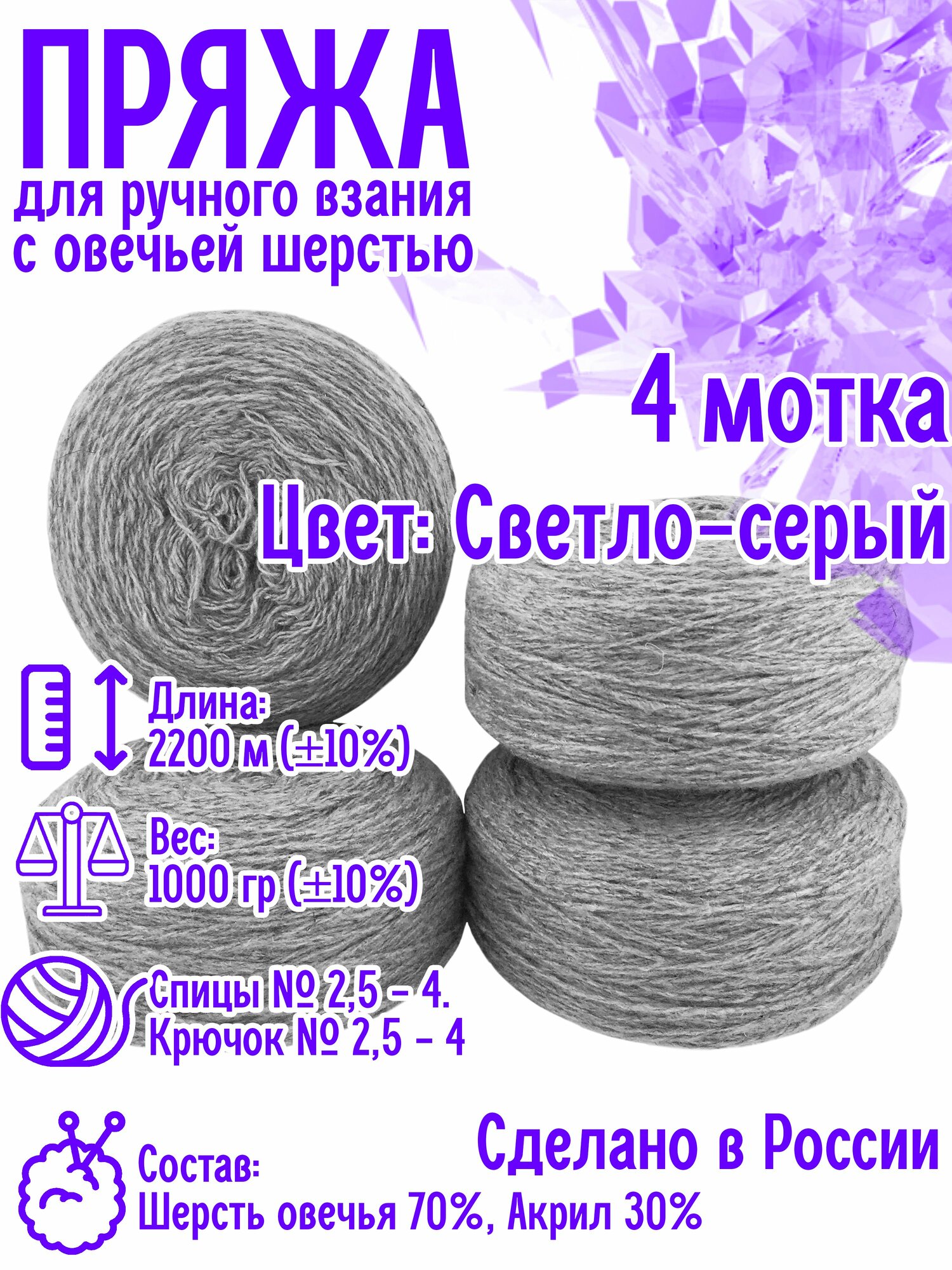 Пряжа с овечьей шерстью, 4 мотка, 1000 г,/2200 м(+/-10%), нитки предназначенные для вязания спицами или крючком (в бобинах - светло-серого цвета)