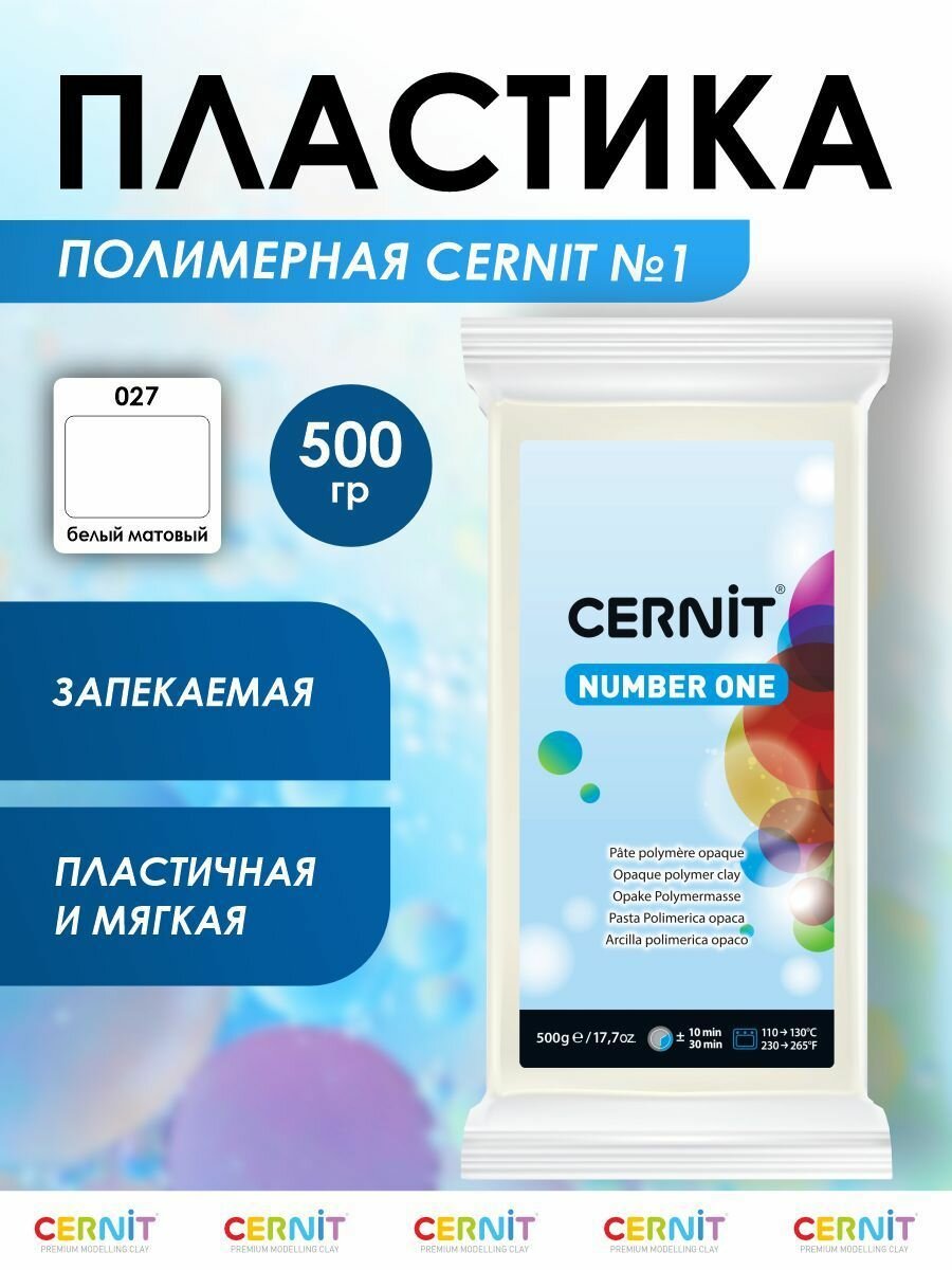 Полимерная глина запекаемая Number One, 500 г, 027 - белый матовый, Cernit
