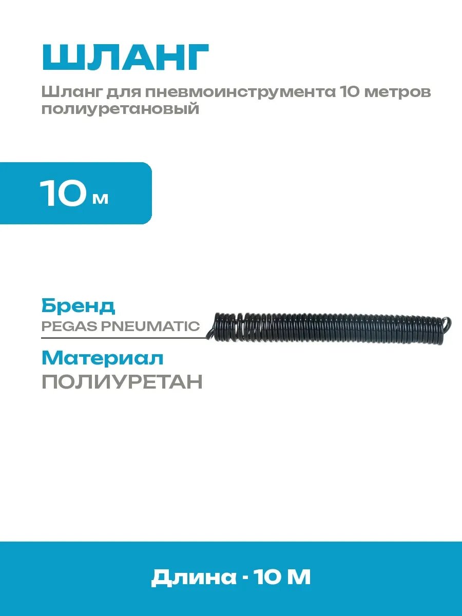 Пневмошланг спиральный полиуретановый 10 м с быстросъемами