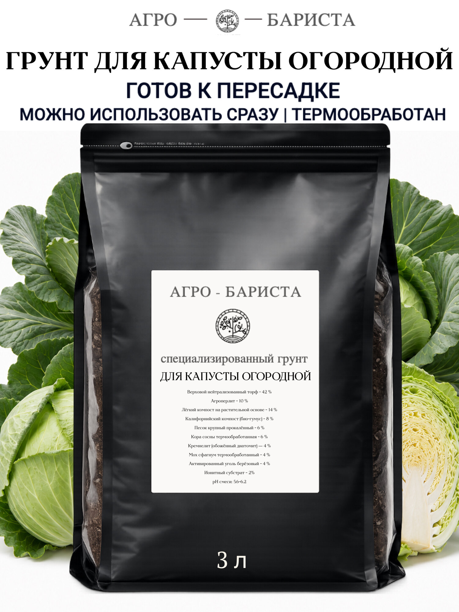 Грунт для Капусты огородной готовый 3л, земля для Капусты огородной Агро-Бариста