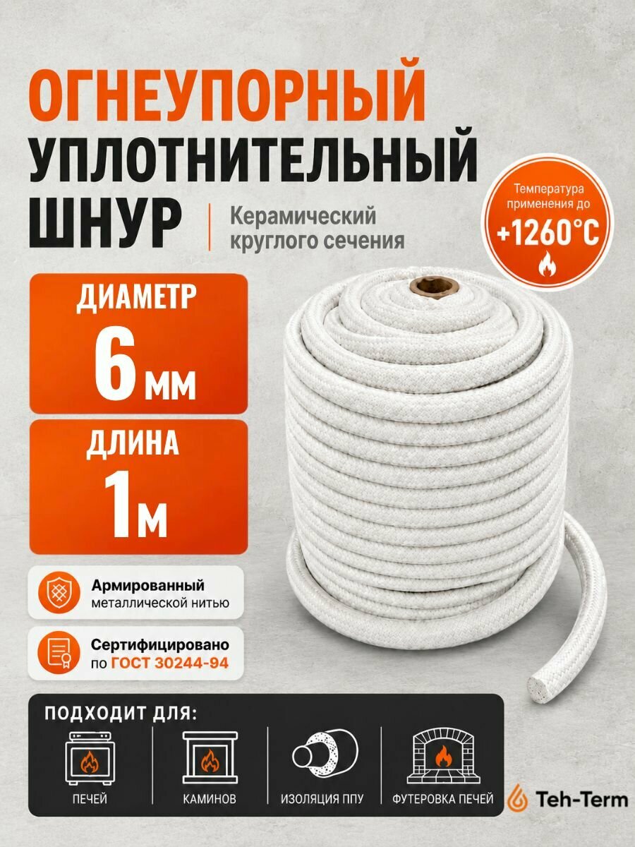 Шнур уплотнительный термостойкий! Шнур для печей, труб! Дверцы камина! термошнур для камина печной уплотнитель для печных труб жаростойкий шнур