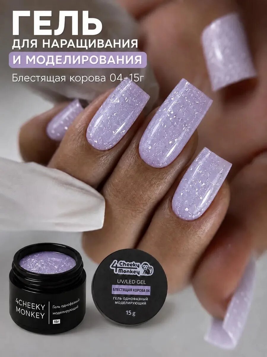 Гель для наращивания и укрепления ногтей Блестящая корова 4