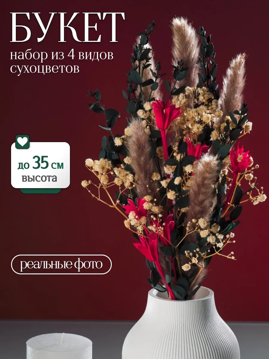 Букет для декора и интерьера, набор сухоцветов натуральных