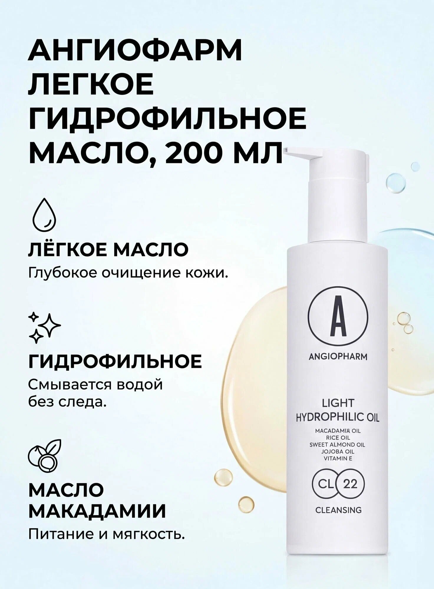 Angiopharm Light Hydrophilic Oil Легкое гидрофильное масло, 200 мл