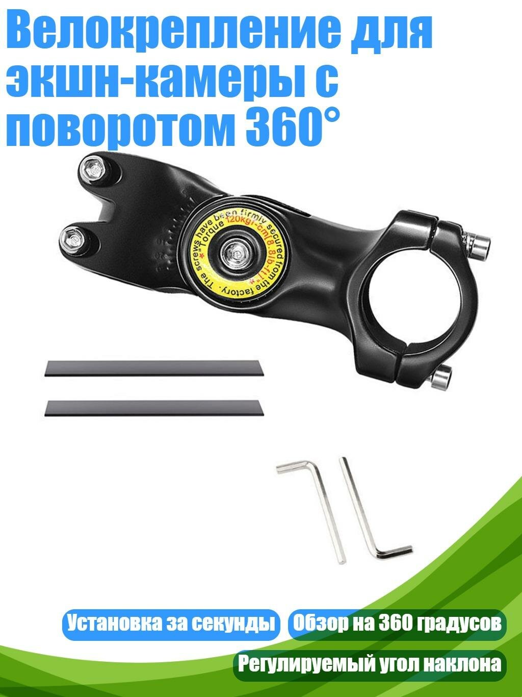 Велокрепление для экшн-камеры с поворотом 360°, фиксированный стержень