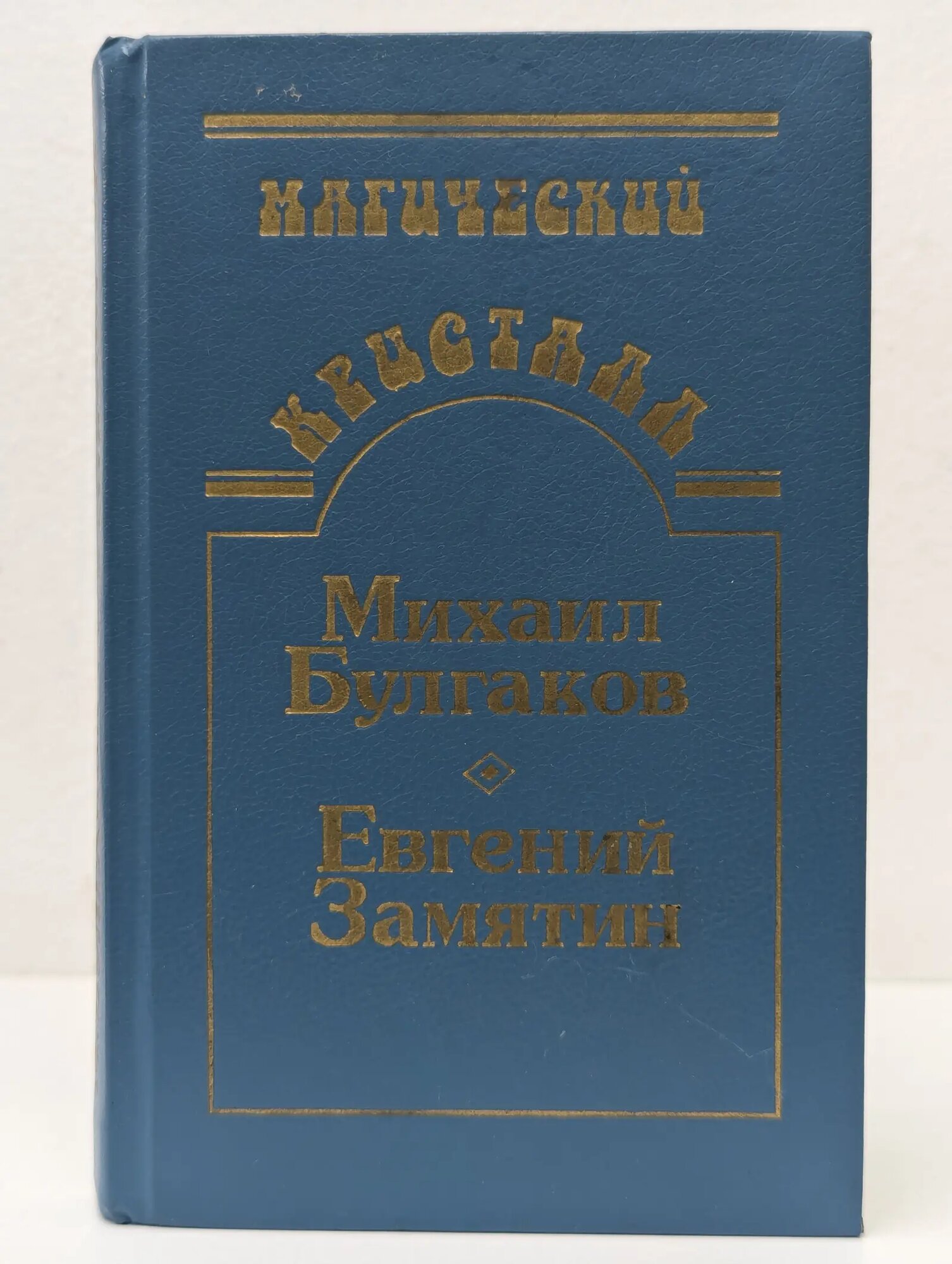 Магический кристалл. Михаил Булгаков, Евгений Замятин Булгаков Михаил Афанасьевич, Замятин Евгений Иванович 1990