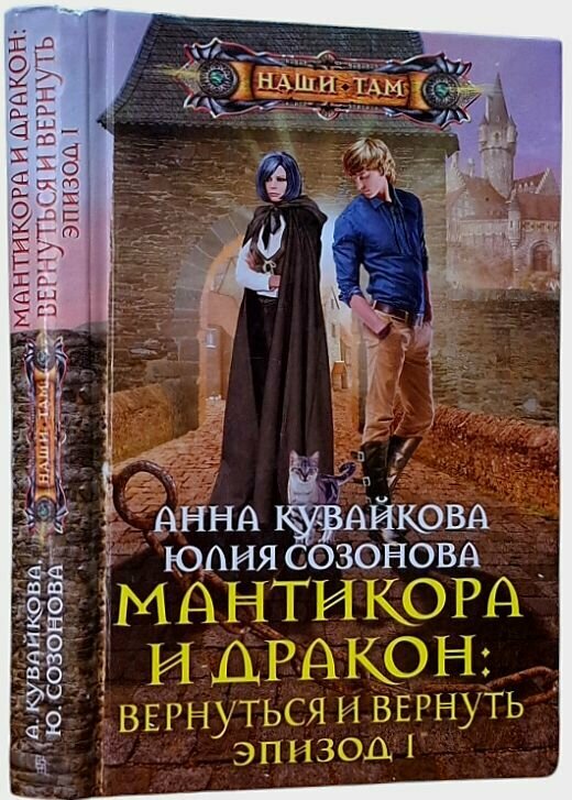 Анна Кувайкова. Мантикора и дракон. Эпизод 1