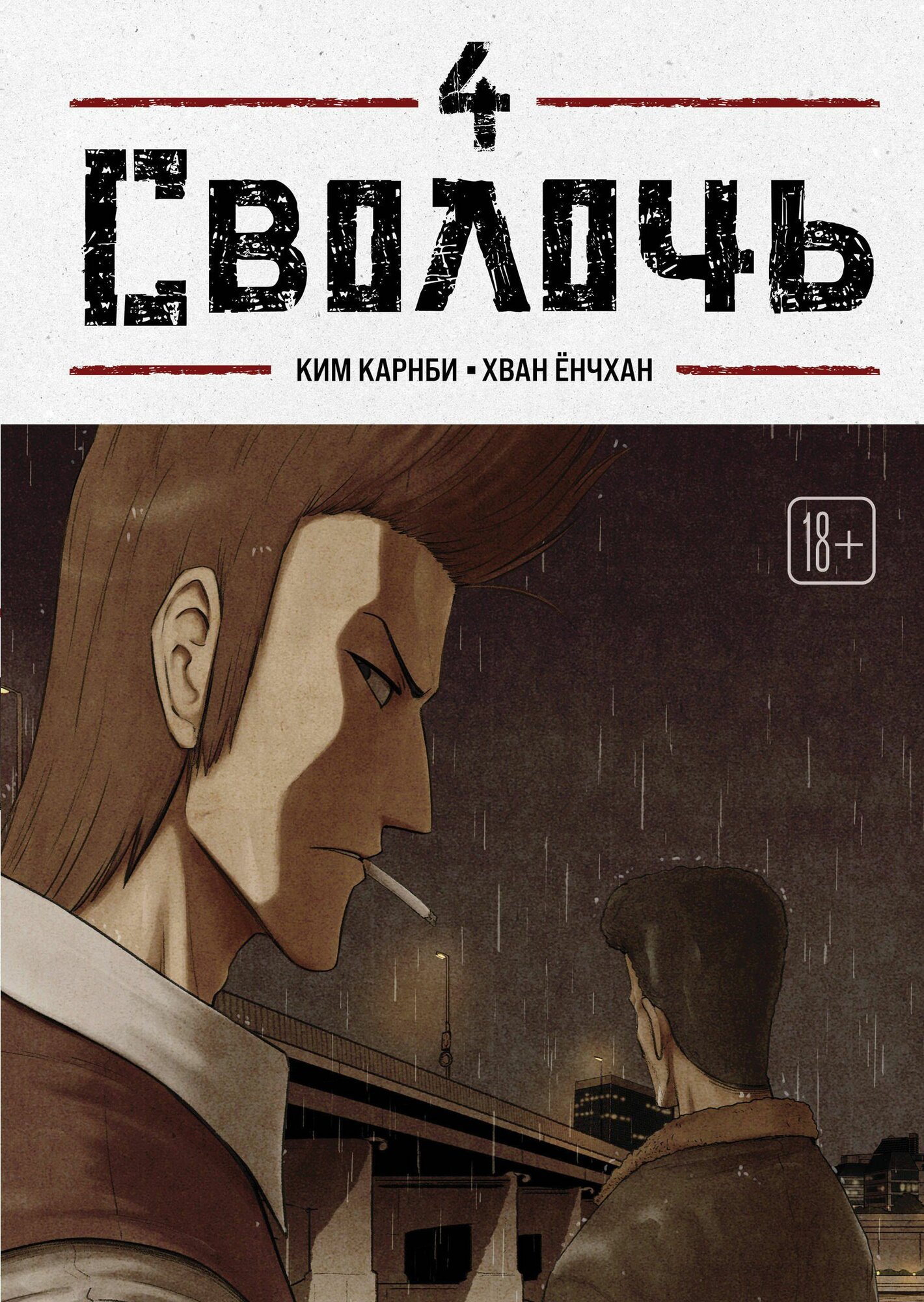 Ким Карнби, Хван Енчхан: Bastard Сволочь. Том 4. Серия Комиксы. Издательство Комильфо