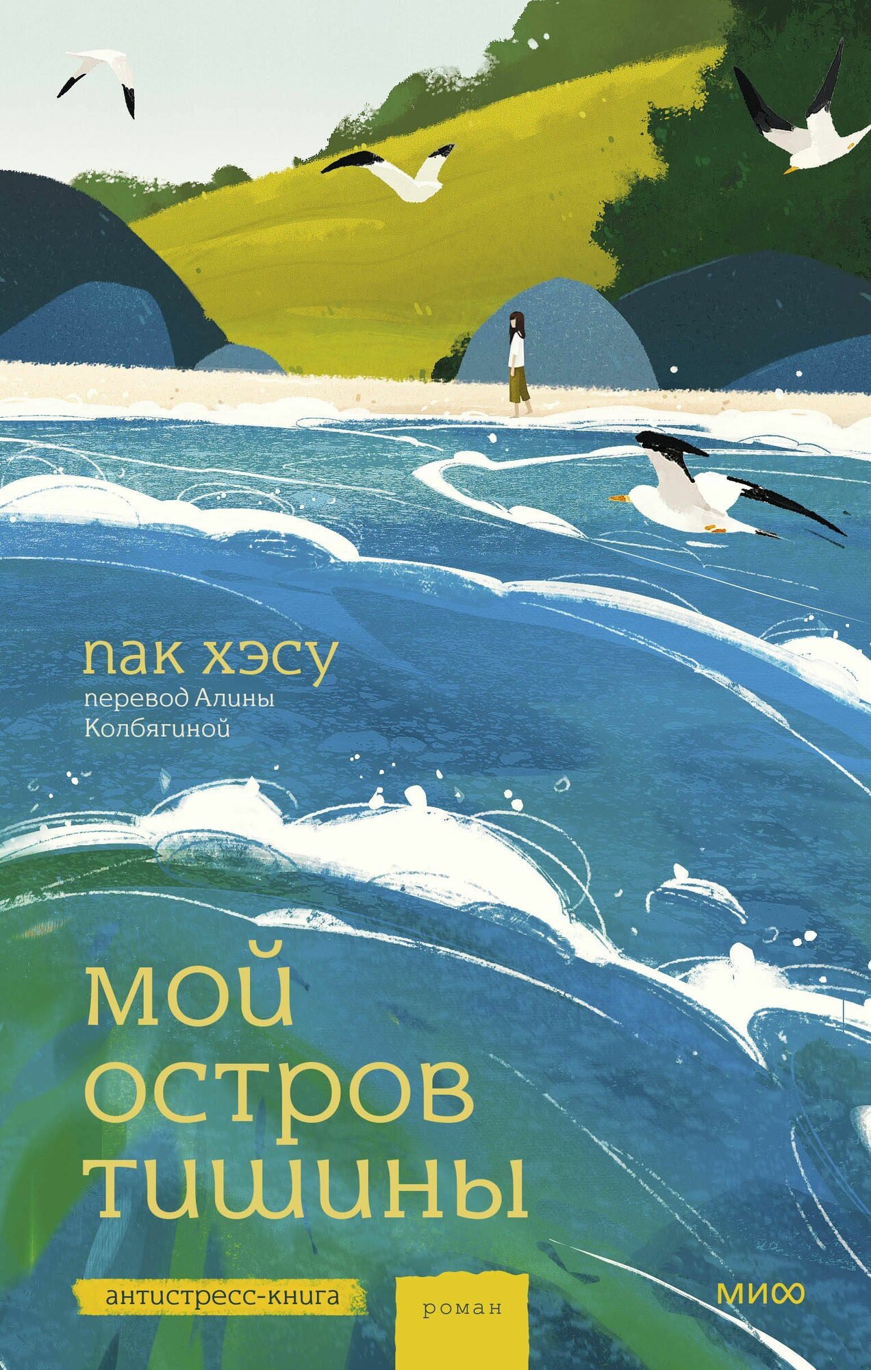 Хэсу Пак: Мой остров тишины. Серия Антистресс-книга. Издательство Манн, Иванов и Фербер