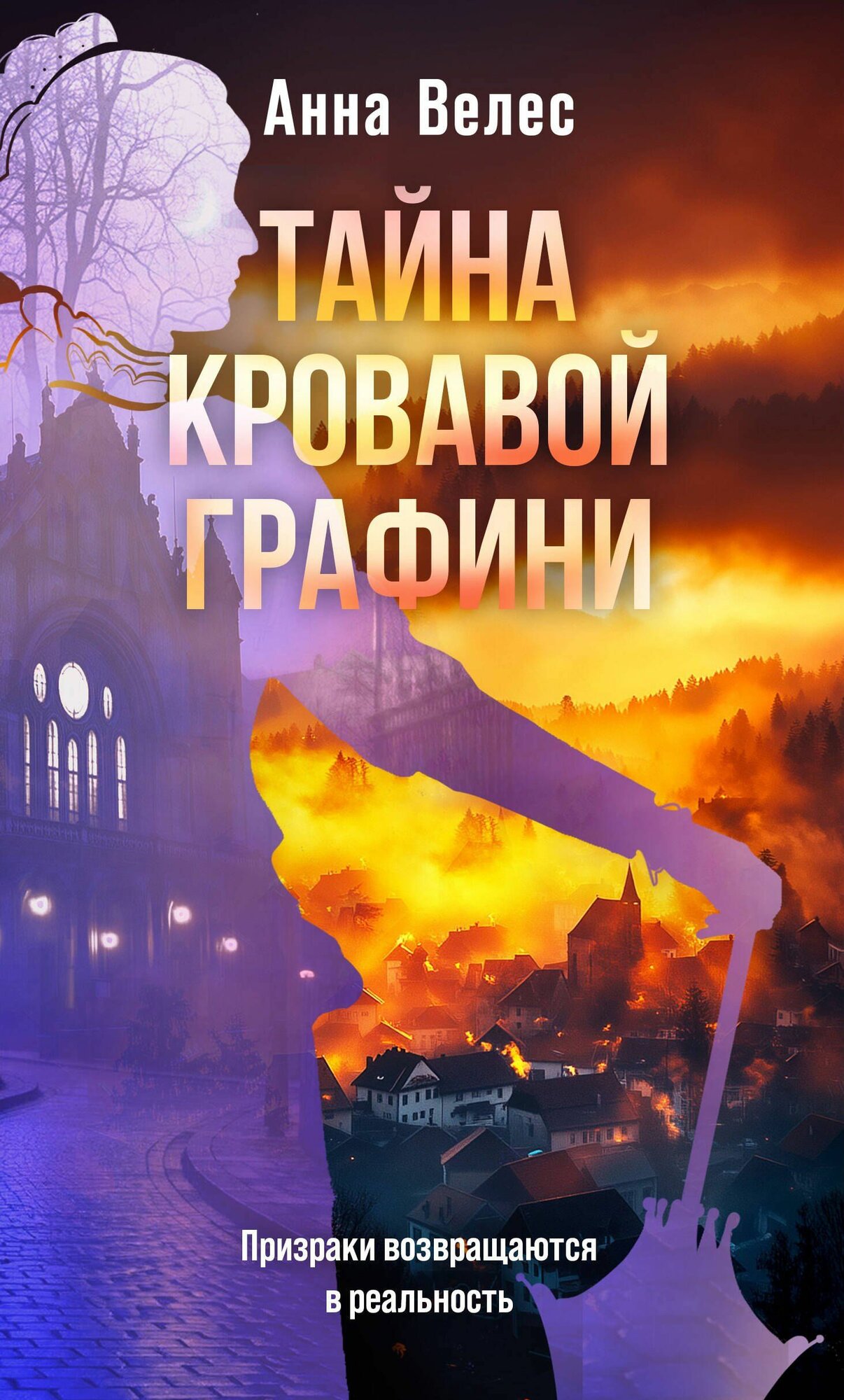 Велес: Тайна кровавой графини. Серия Городские легенды. Издательство Эксмо