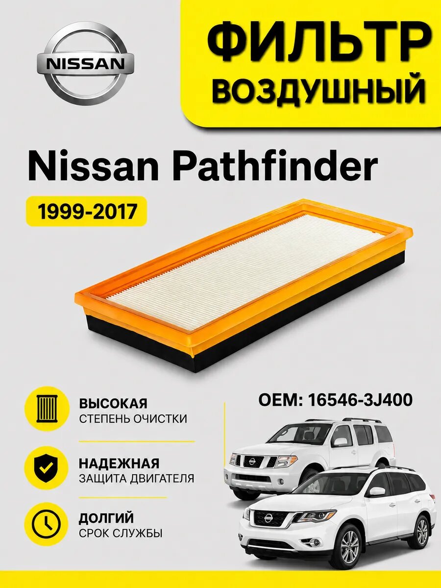 Фильтр воздушный воздушный фильтр Nissan Pathfinder, 16546-3J400