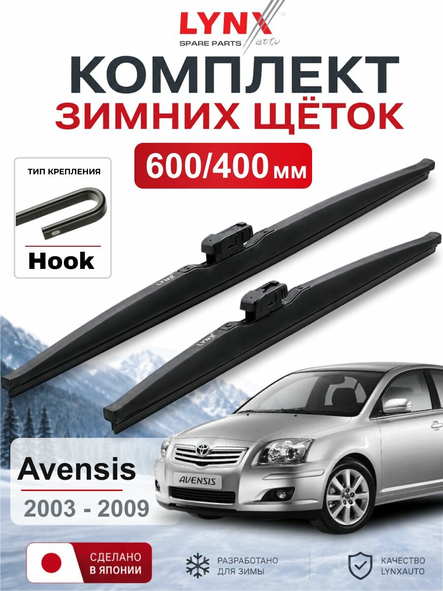 Щетки стеклоочистителя зимние 600/400 мм для Toyota Avensis 2003 - 2009 / Тойота Avensis / LYNXauto LW6040H