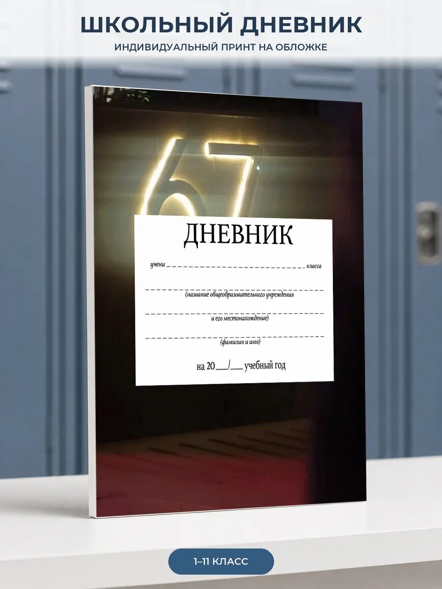 Школьный дневник с принтом Six Seven