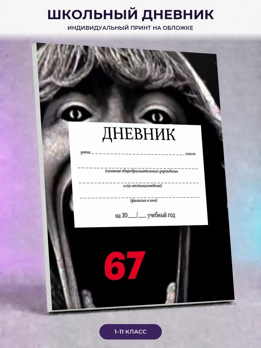 Школьный дневник с мемом Six Seven