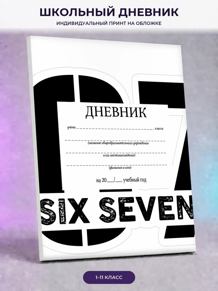Школьный дневник с мемом Six Seven