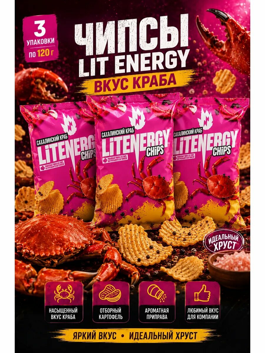 Чипсы LIT ENERGY 3 упаковки по 120 грамм Вкус Краб