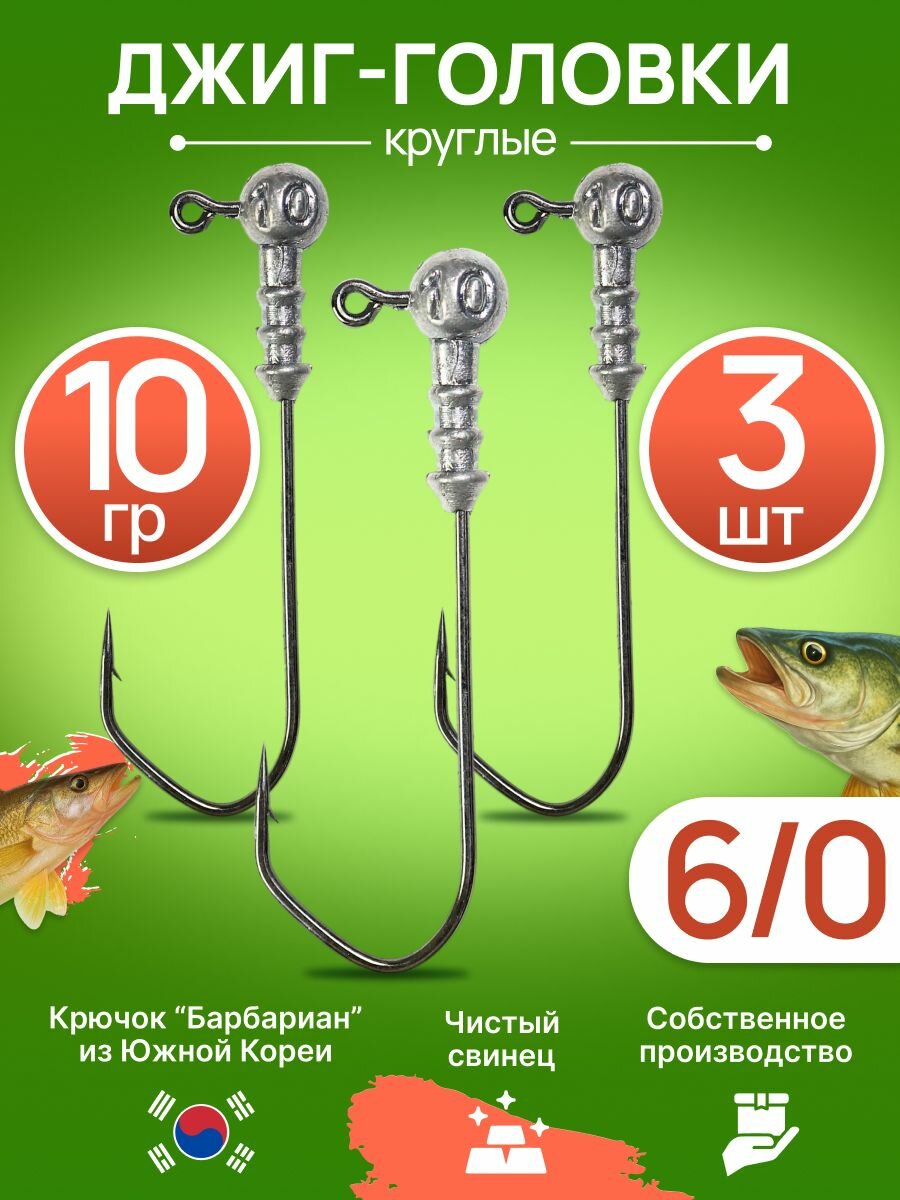 Джиг головка Круглая 10гр 3шт (крючок 6/0 -Барбариан)