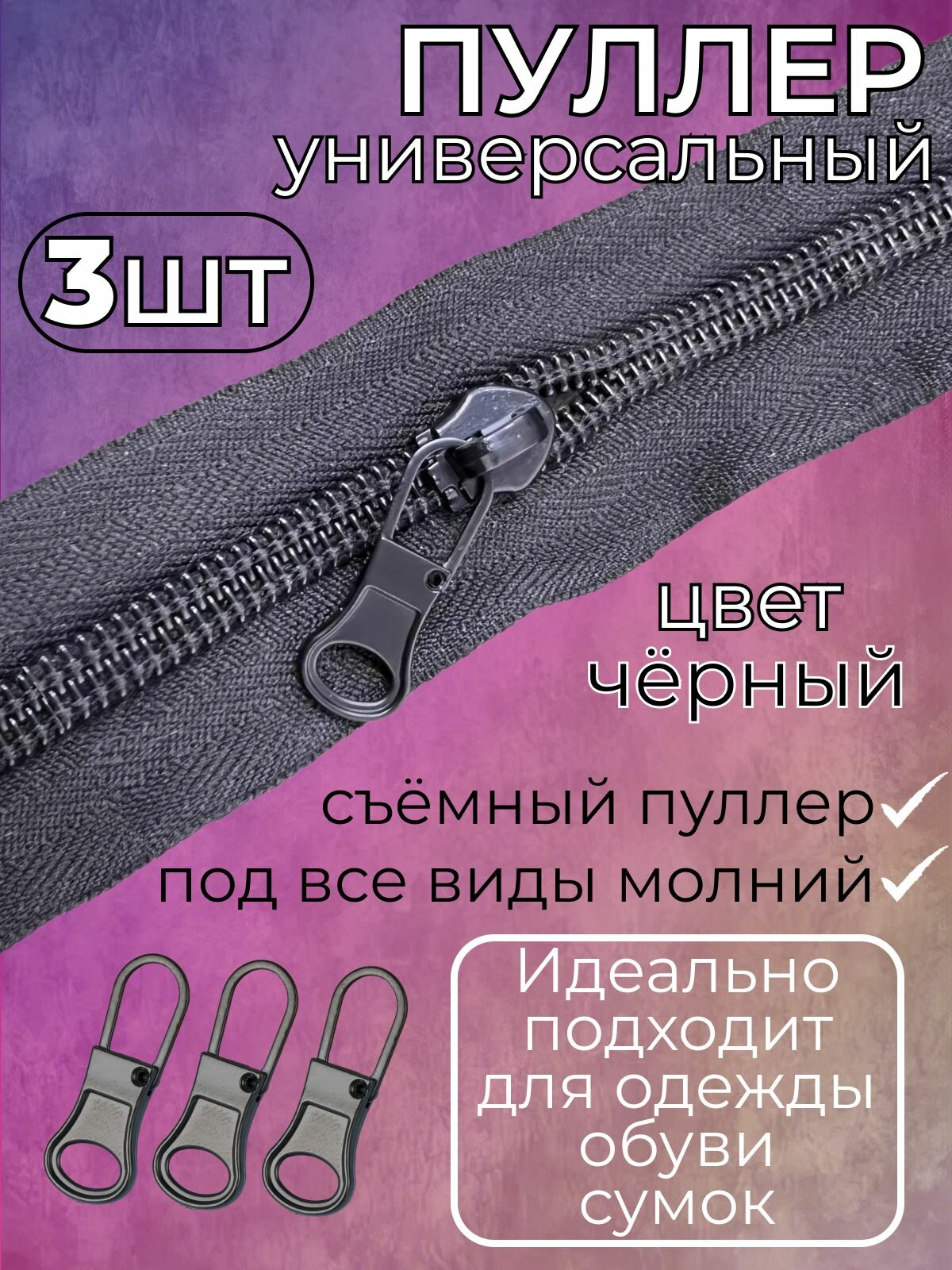 Пуллер язычок для бегунка молнии металлический съемный 3 штуки черный